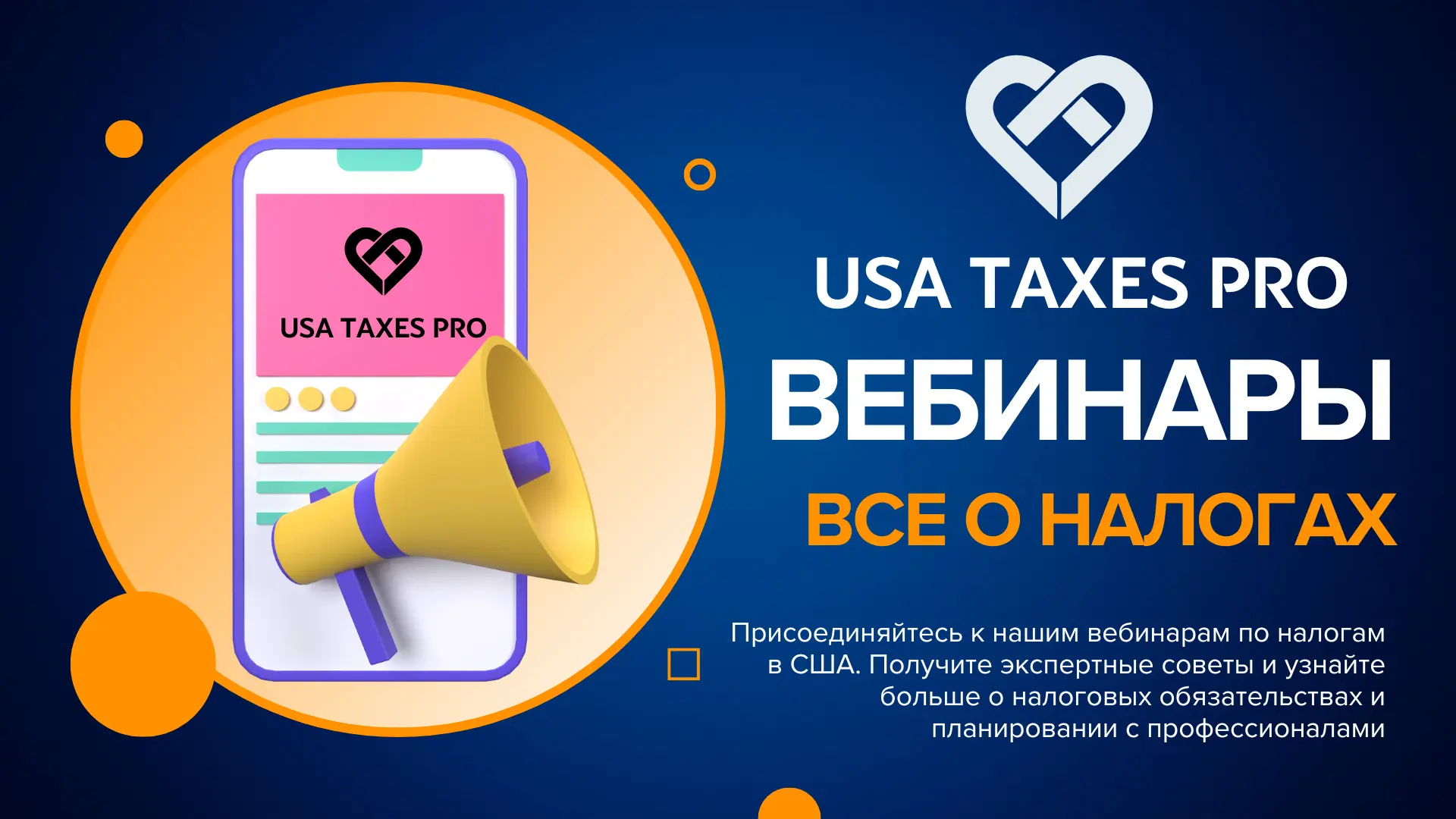 Вебинары по налогам в США - Узнайте больше с нашими экспертами